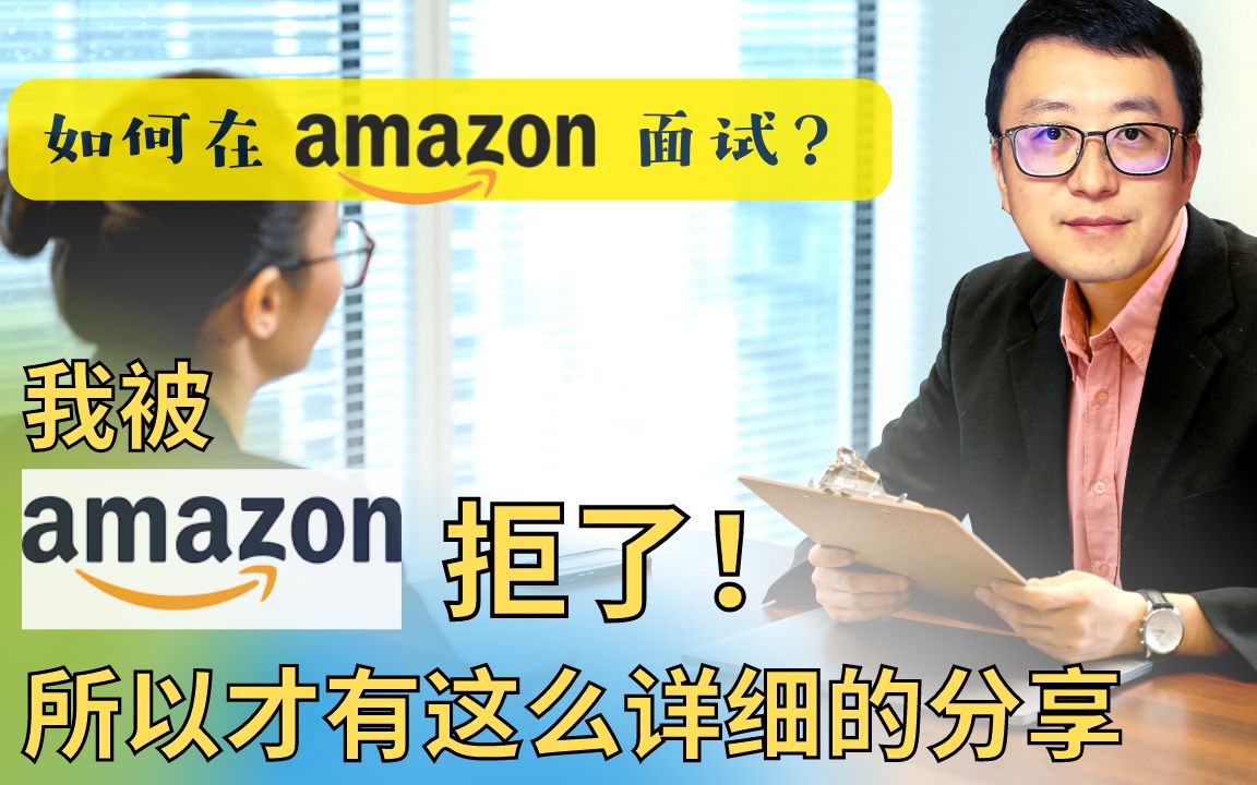 如何亚马逊面试软件设计师? 独家分享amazon面试的全过程 - 面试流程...