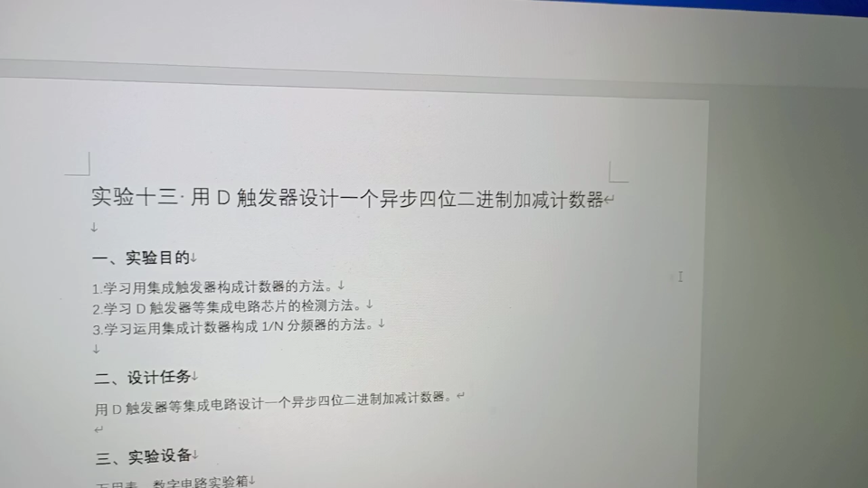 实验报告二进制加减计数器