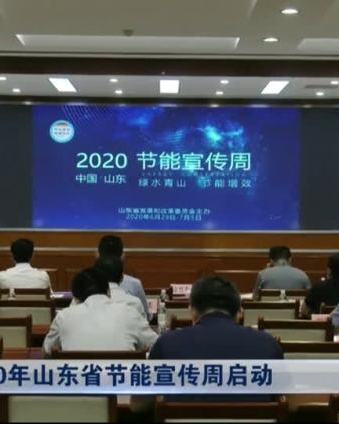 【2020年山东省节能宣传周启动】2020年山东省节能宣传周今天(29日...