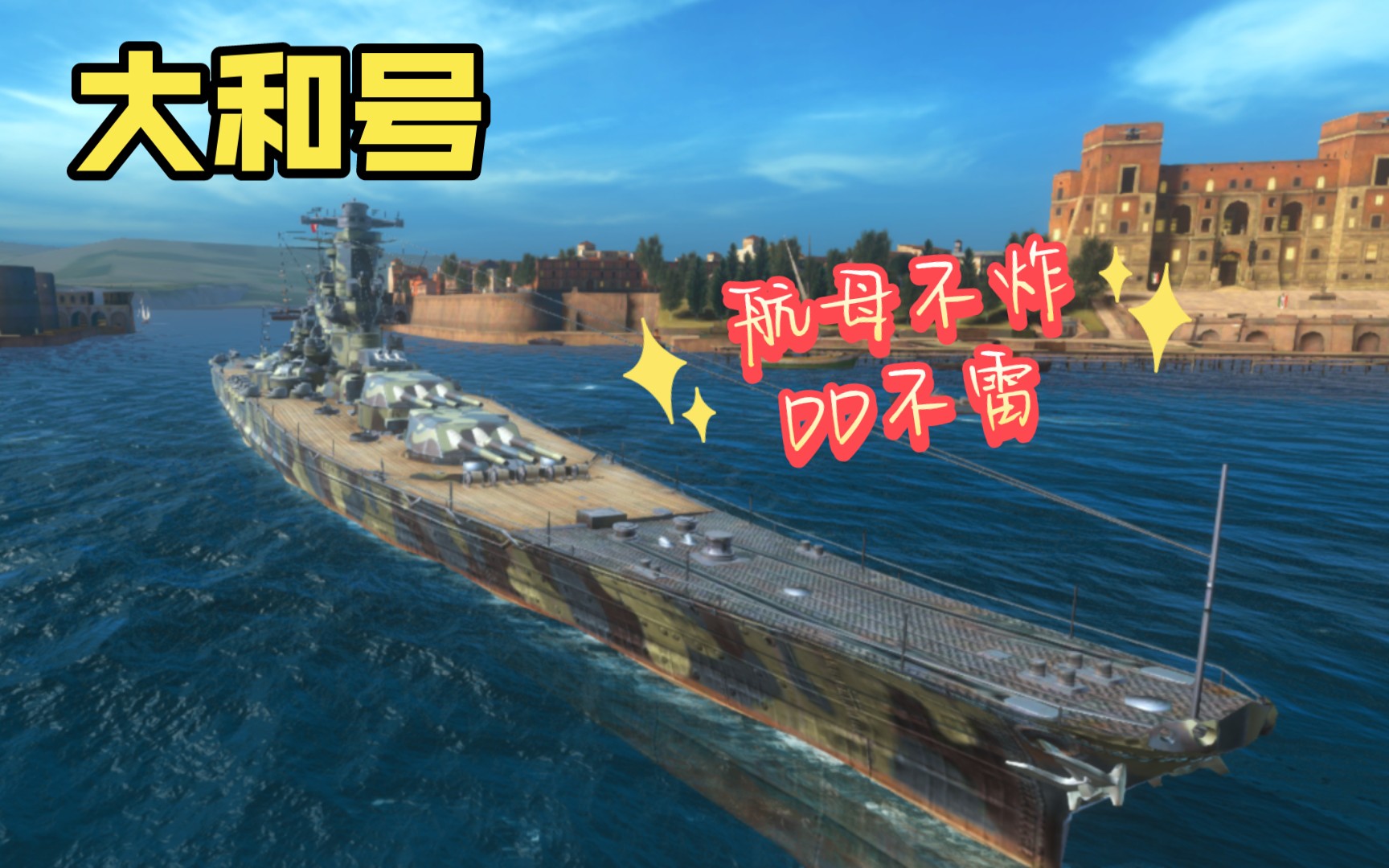 【大和号】终于碰到只有一艘DD的对局了~《战舰世界闪击战》