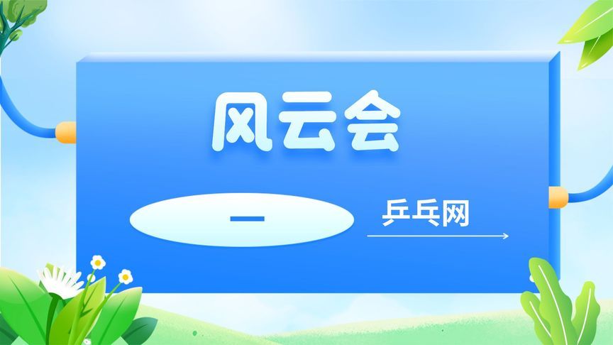 国乒风云会一 乒乓球视频