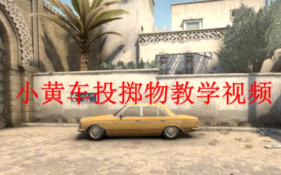 [CSGO投掷物教学]DUST2投掷物教学,A门的小黄车摆着是给你看的吗?