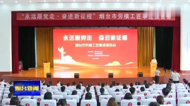 烟台市总工会举行劳模工匠事迹报告会