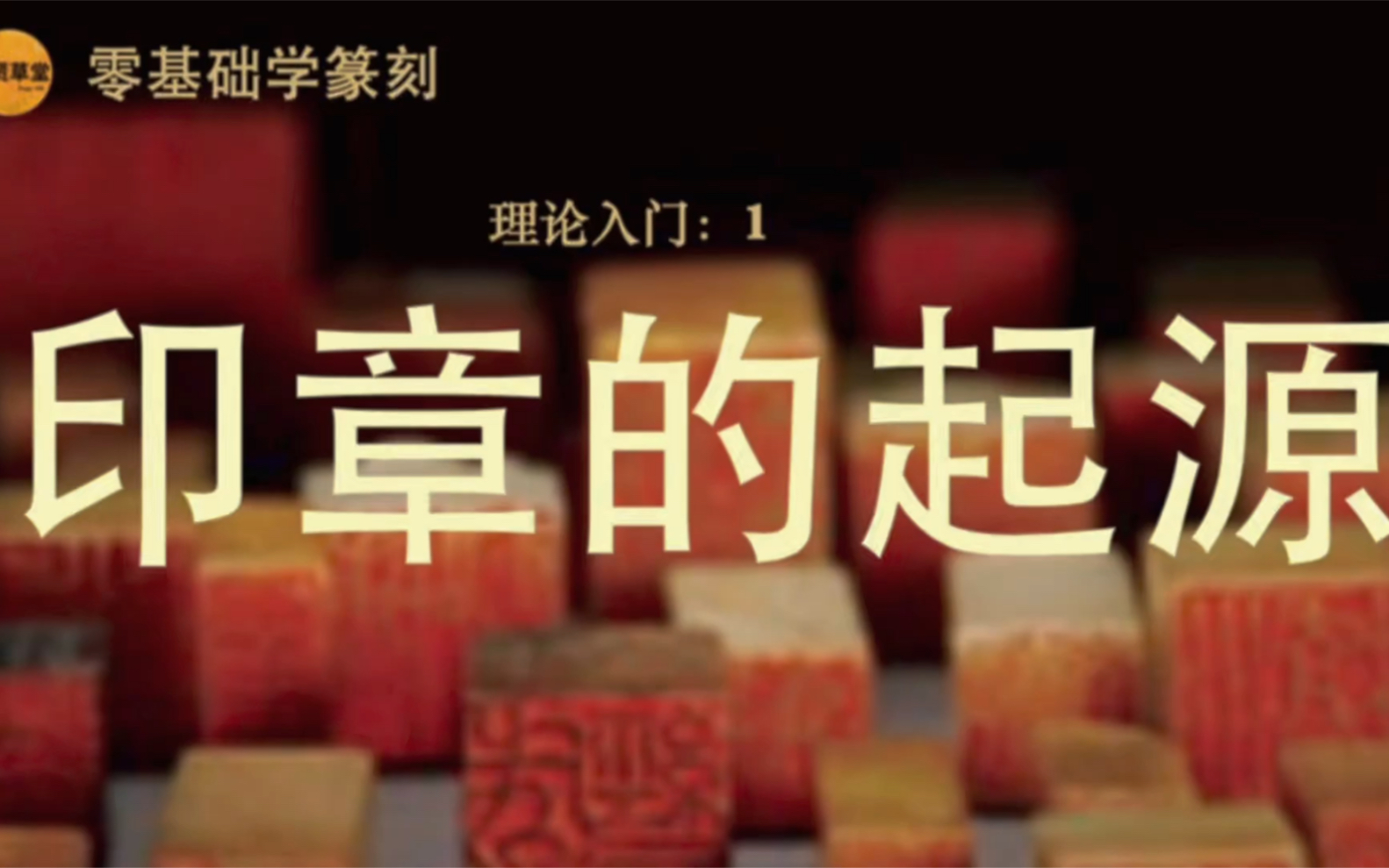 零基础学篆刻 理论入门1:印章的起源