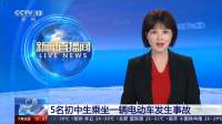 广西5名初中生乘坐一辆电动车发生事故