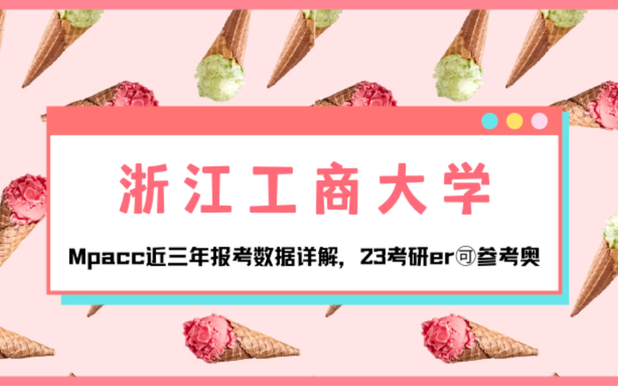 浙江工商大学会计专硕mpacc最新解析