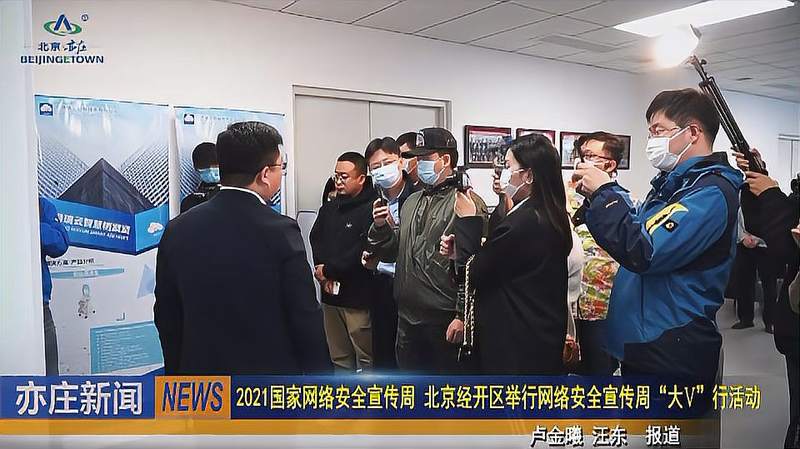 北京经开区举行网络安全宣传周“大V”行活动