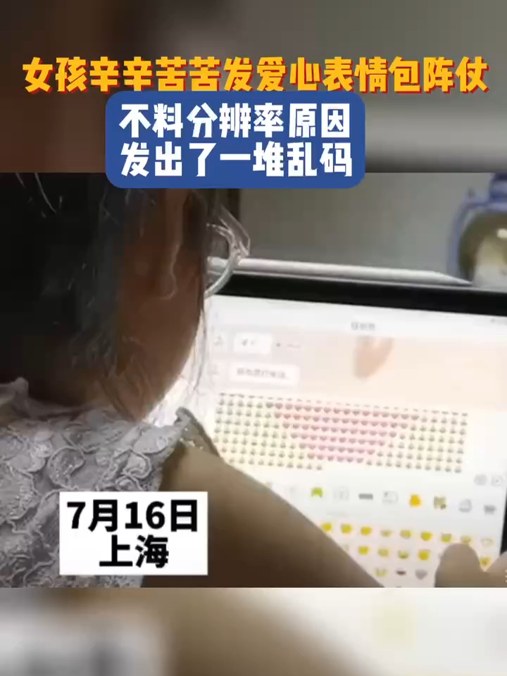 女孩辛辛苦苦发爱心表情包阵仗,不料分辨率原因,发出了一堆乱码