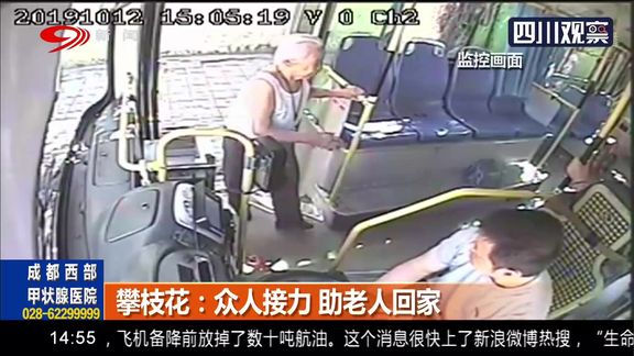 攀枝花:点赞!老人遛弯稀里糊涂上了公交车,众人接力助老人回家