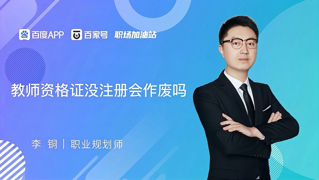 教师资格证没注册会作废吗