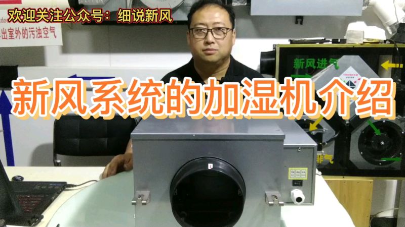 新风系统的加湿机介绍