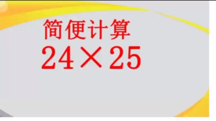 学生:这道题目也有简便计算,我不信。老师:那你看好了记住了