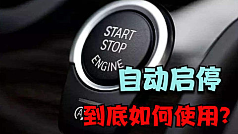 自动启停功能是不是鸡肋?该如何使用?老司机为你答疑解惑