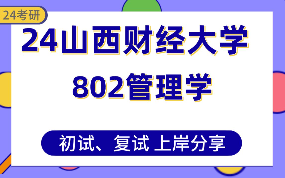 ...总分350+财务管理专业上岸学姐初复试经验分享-802管理学真题讲解...