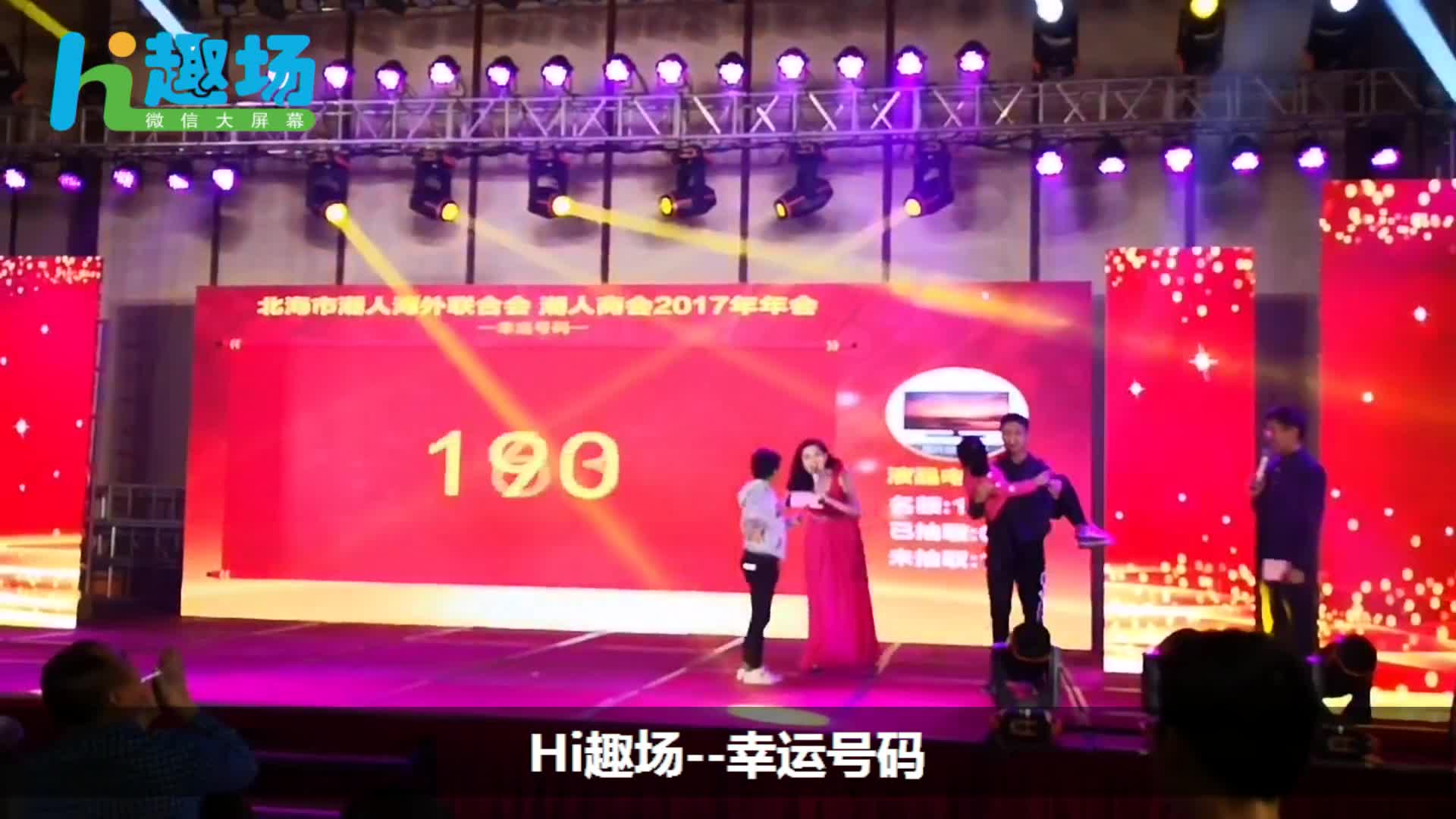 现场幸运号码抽奖Hi趣场微信现场互动系列微信大屏幕