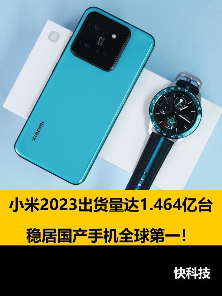小米2023出货量达1.464亿台:稳居国产手机全球第一!#小米手机 #出货量