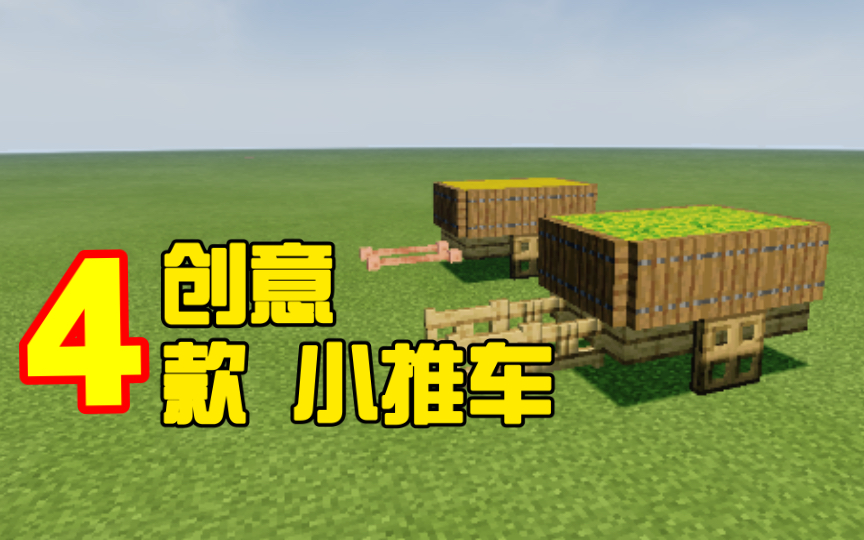 Minecraft我的世界建筑教程,几款创意农用小推车