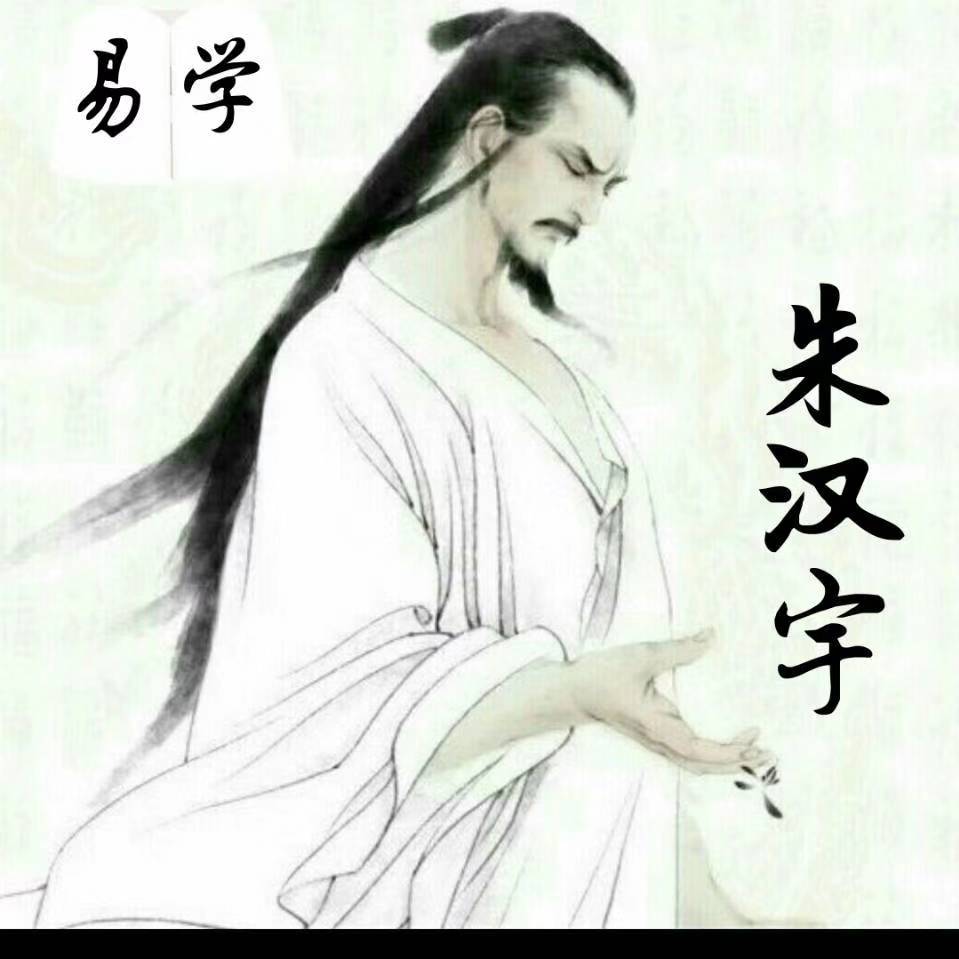 朱汉宇易学 