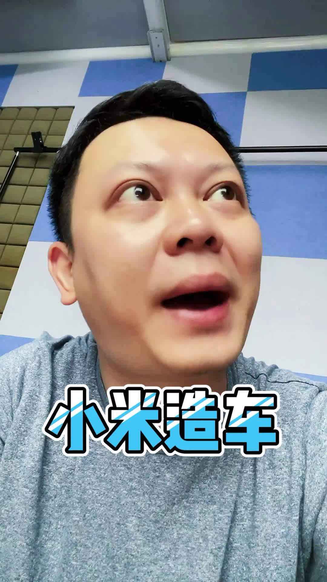 写程序像写诗的雷老板能造好车吗小米新能源汽车雷军