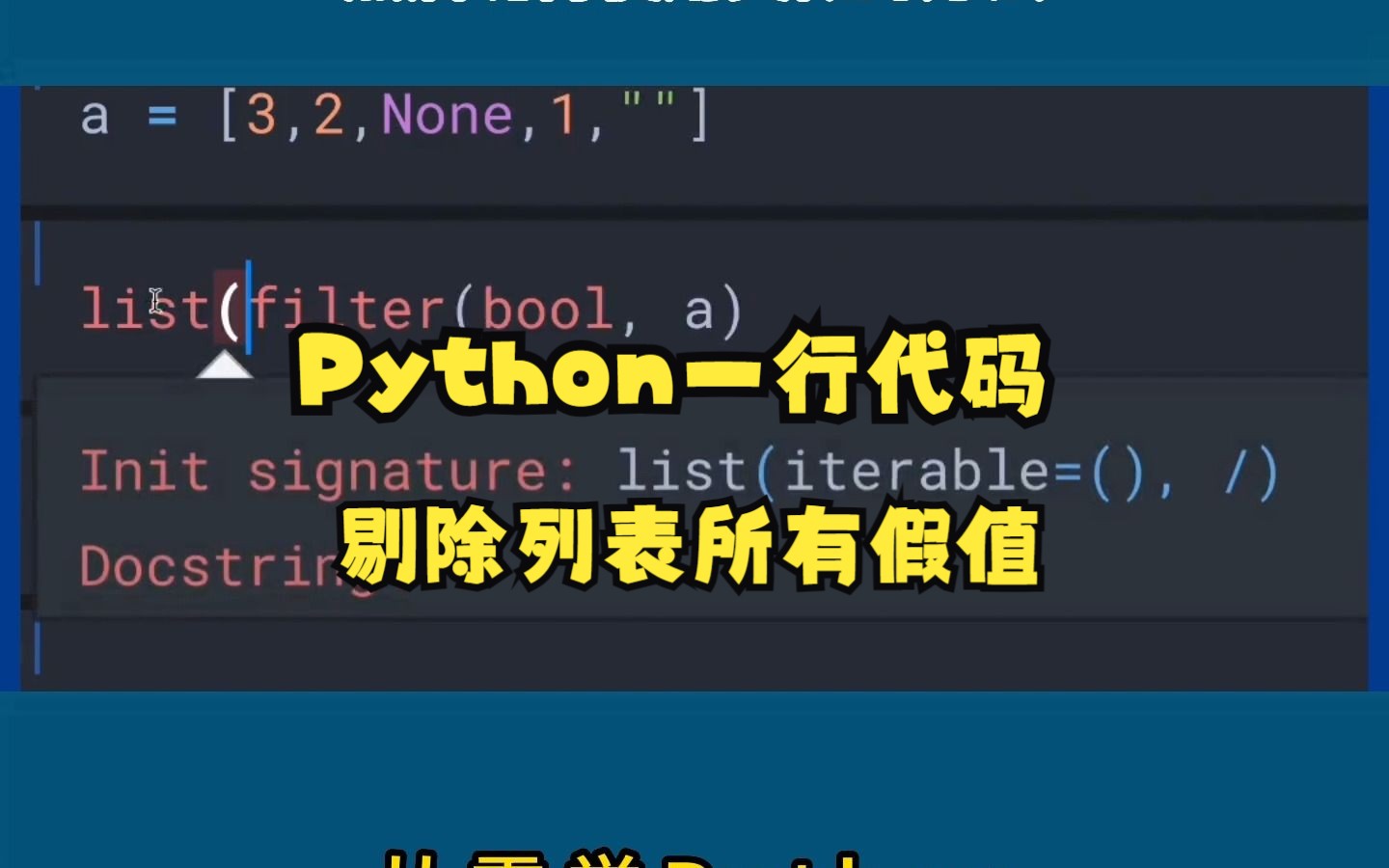 Python知识,一行代码剔除列表所有可能的假值!