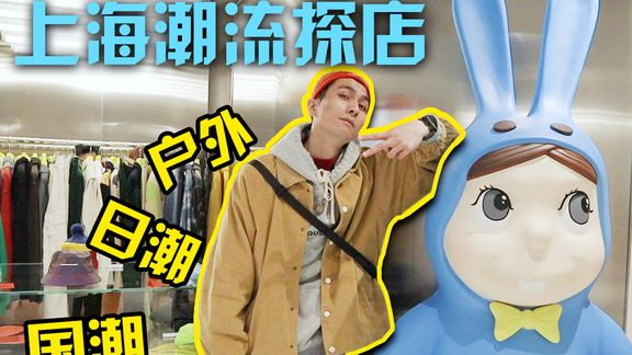 上海必逛潮流店铺!日潮 国潮 球鞋去哪买?隐藏好店打卡