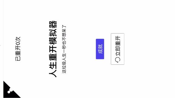 #人生重开模拟器