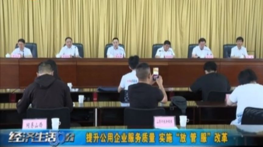 提升公用企业服务质量,实施“放、管、服”改革