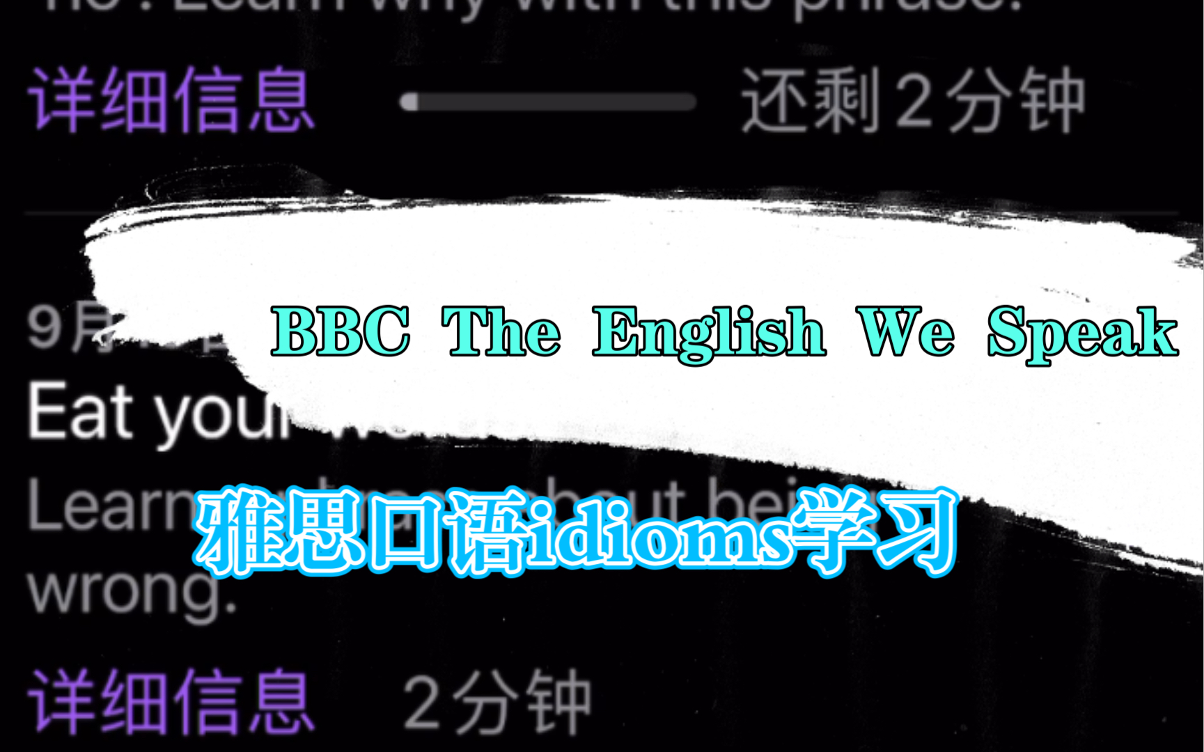 自用侵删—bbc the english we speak—适合雅思口语英语习语idioms搭配