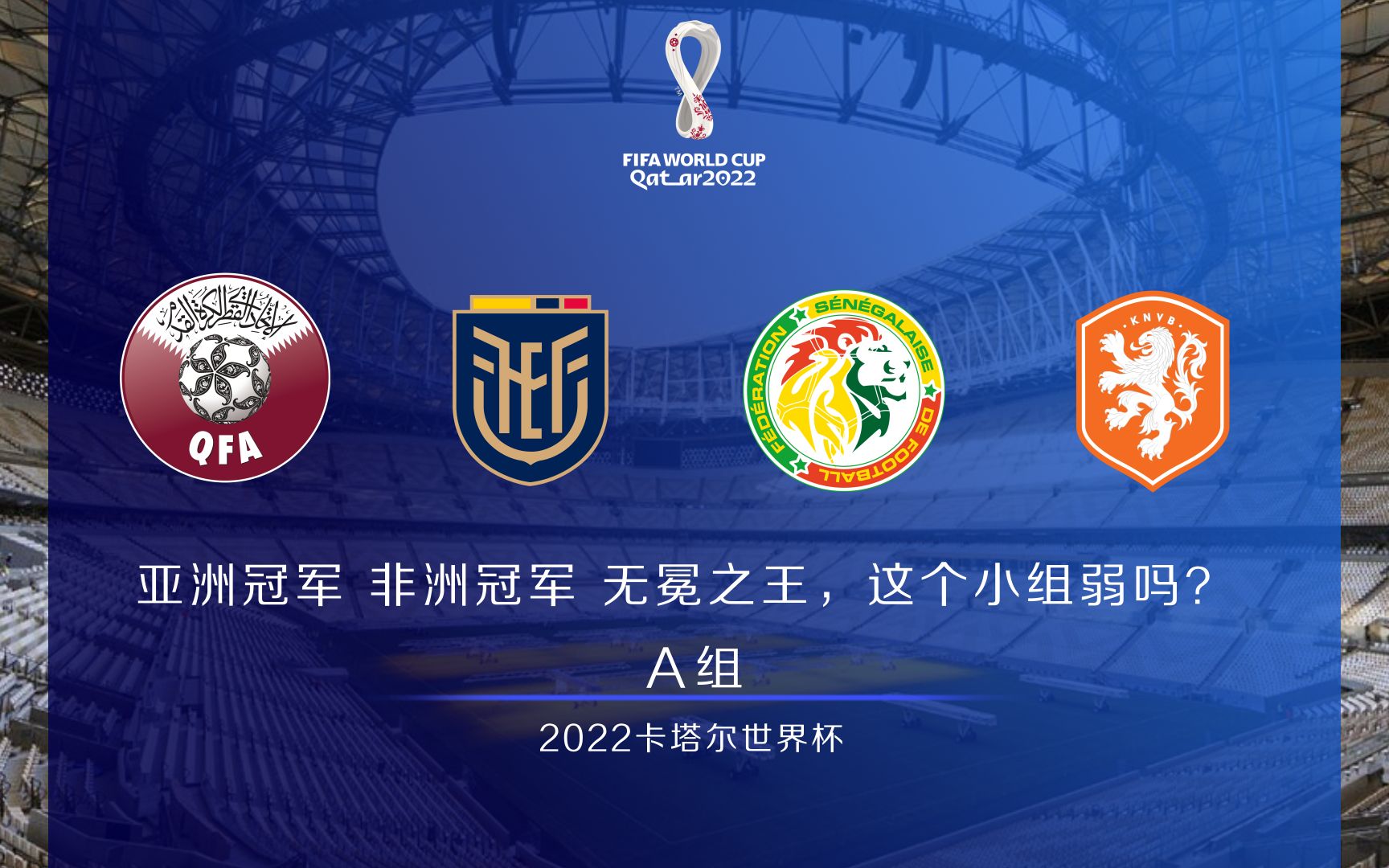 世界杯A组:一口气看完世界杯东道主与其余三只队伍的战绩简介,拥有“...