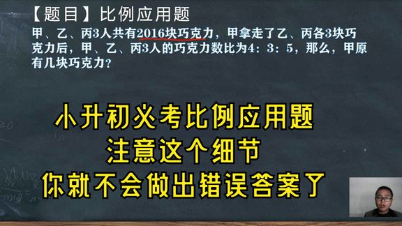 小升初必考比例应用题,注意这个细节,你就不会做出错误答案了