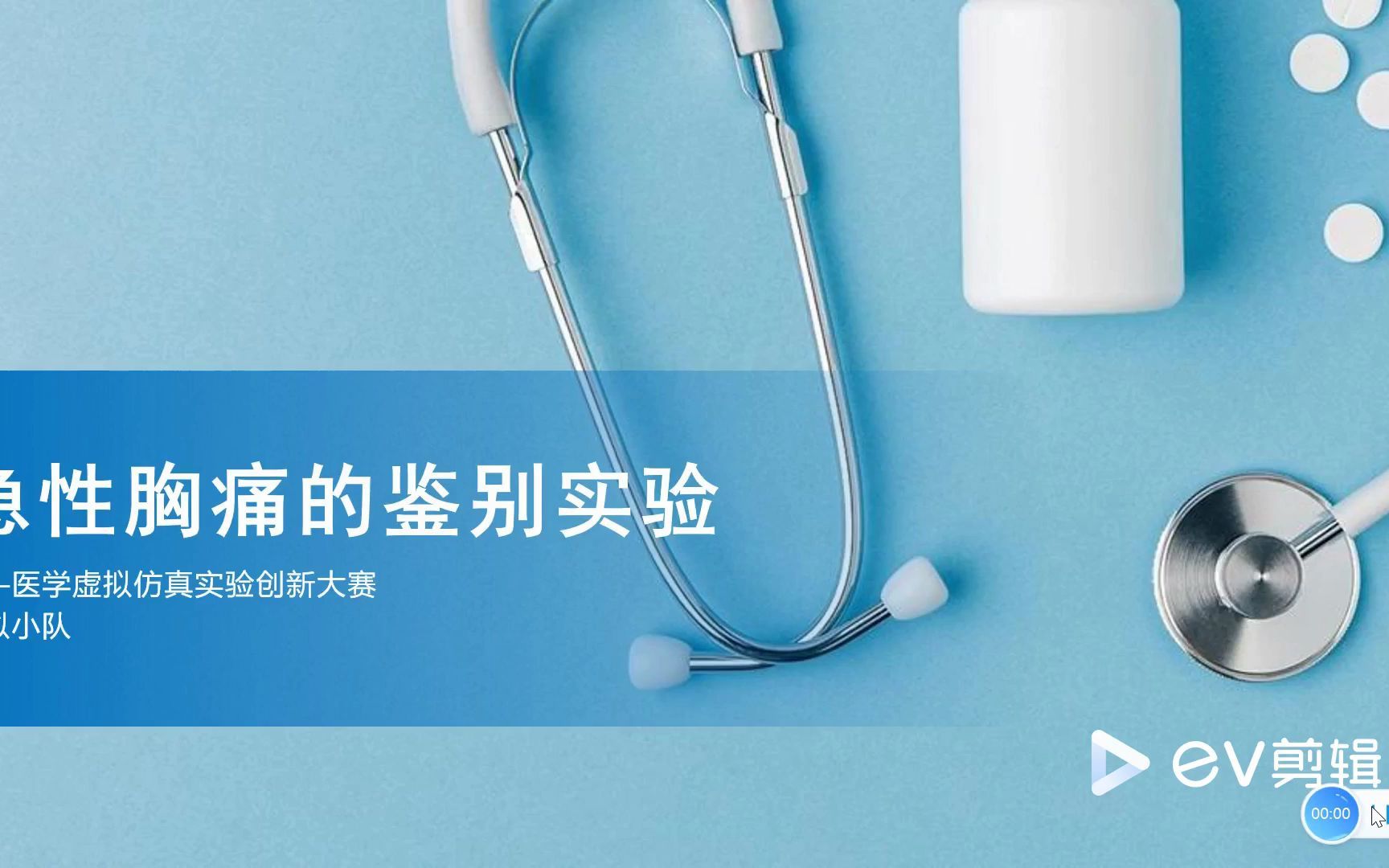临床医学赛道—虚拟小队—急性胸痛的鉴别实验