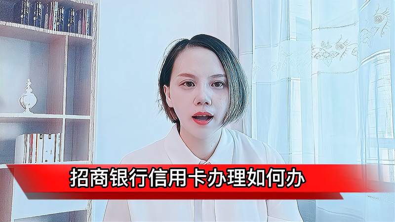 招商银行信用卡办理如何办