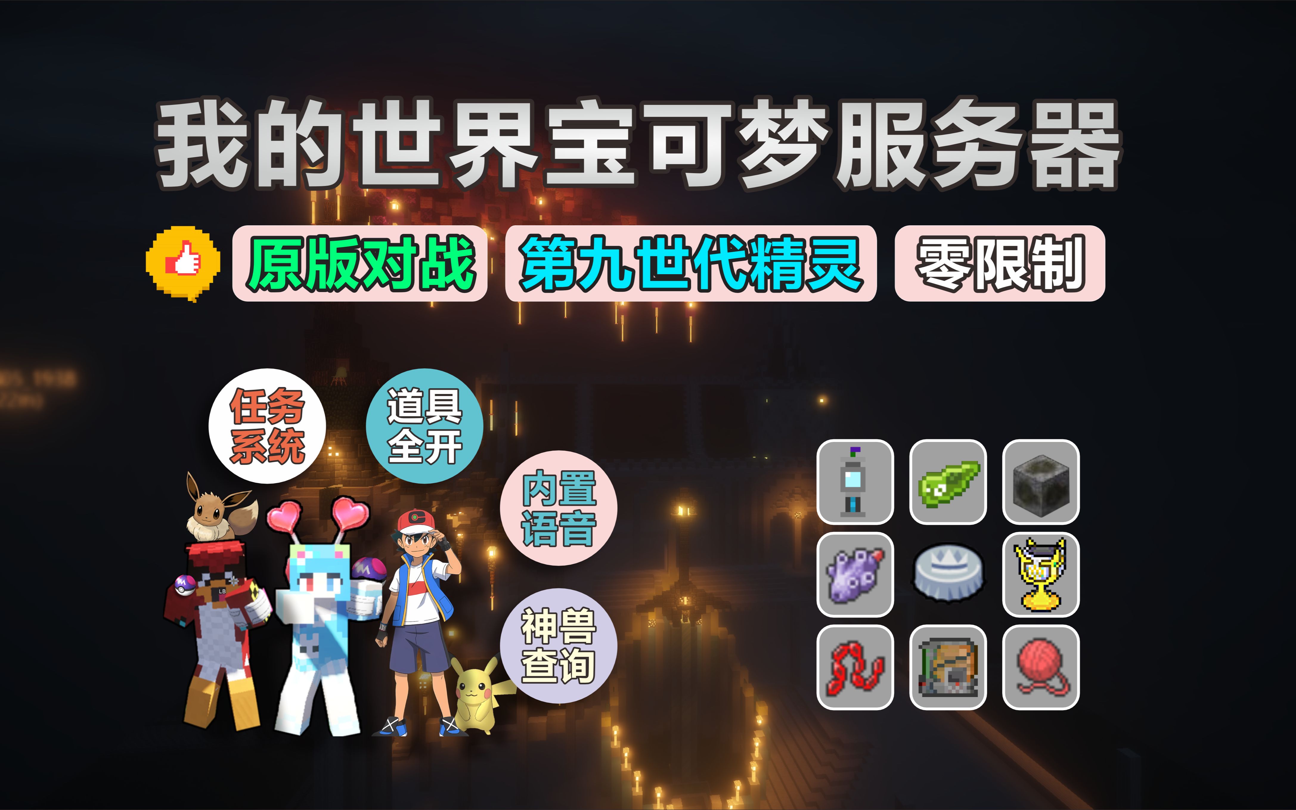 我的世界宝可梦良心服务器!不存在点券物品~全都可以肝!