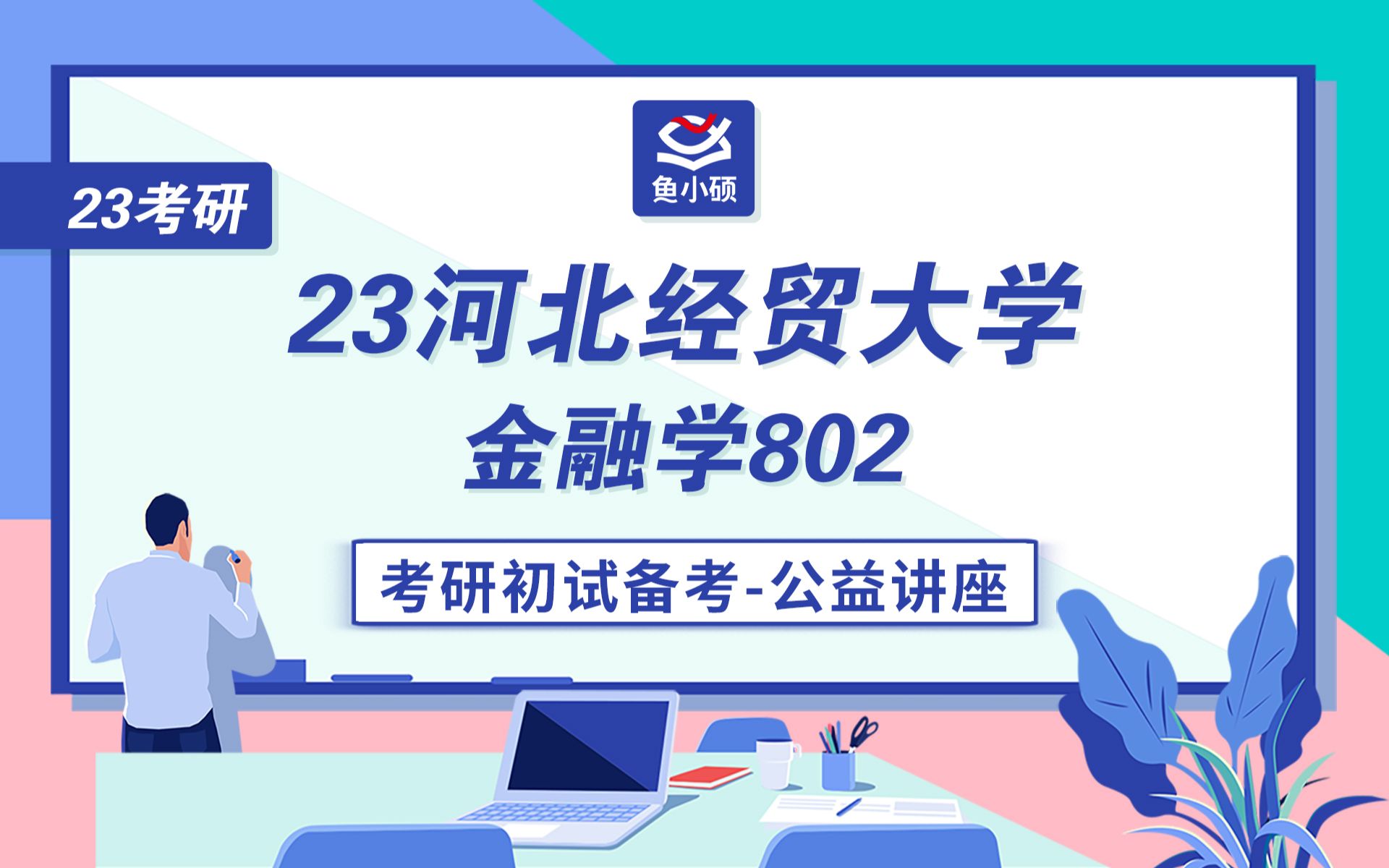 23河北经贸大学金融学硕考研初试备考规划讲座/802宏观经济学/涵涵...