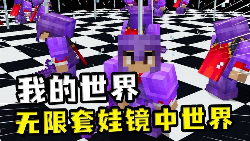 我的世界:玩家来到无限套娃的镜子空间,却发现逃出后右手变左手