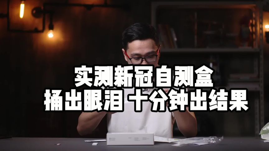 体验新冠自测盒,捅出眼泪,十几秒看到横杠。#开箱 #新奇好物