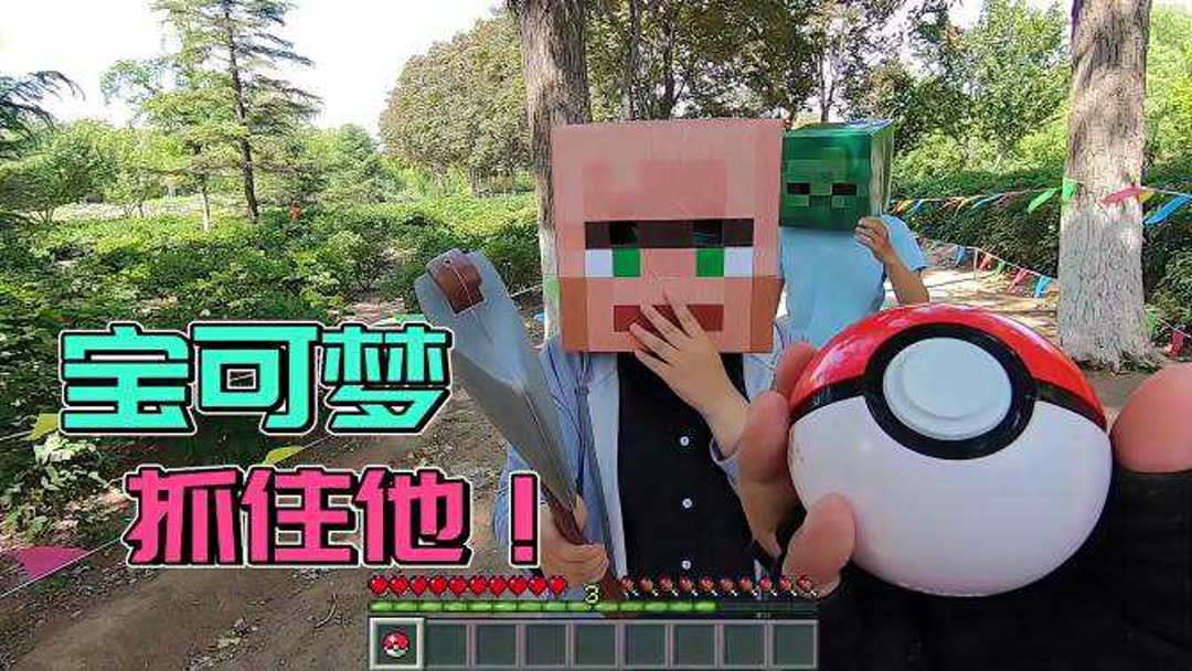 我的世界真人 你也是精灵宝可梦?收了你!mc搞笑动画