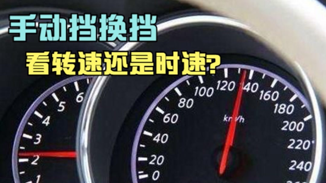 开手动挡车型,换挡到底是看车速还是看转速?今天终于明白了