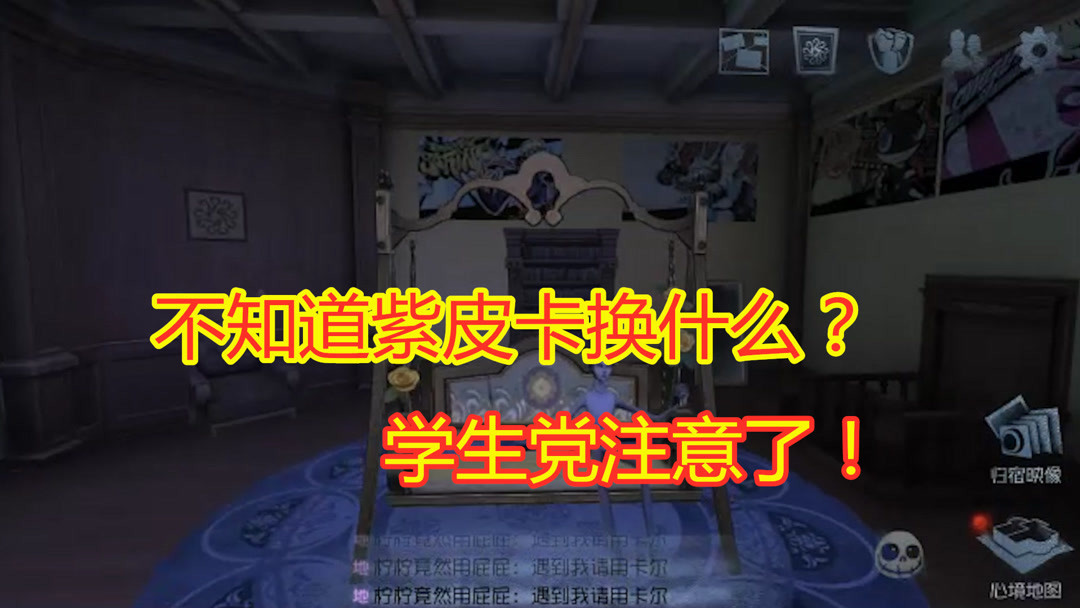 第五人格：不知道紫皮卡换什么？学生党注意了，留着会更好哦！