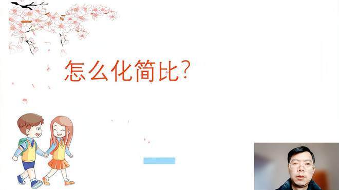 怎么化简比?利用比的性质