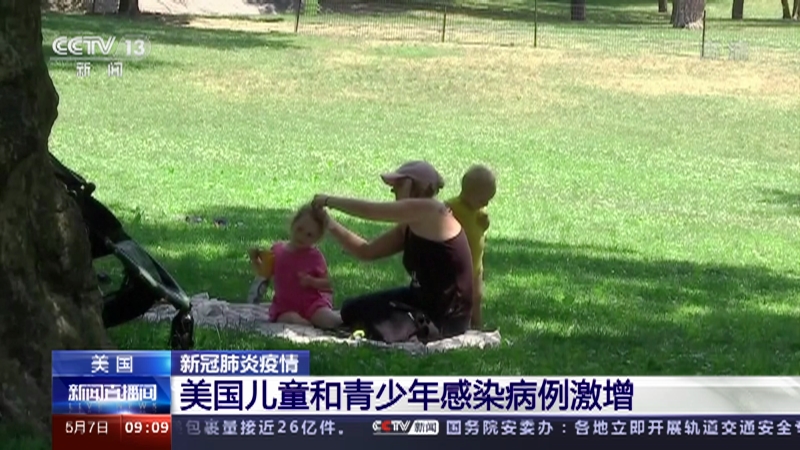 [新闻直播间]美国 新冠肺炎疫情 美国儿童和青少年感染病例激增