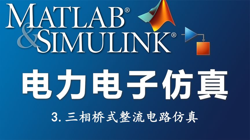 3.电力电子仿真-三相桥式整流电路【转载】