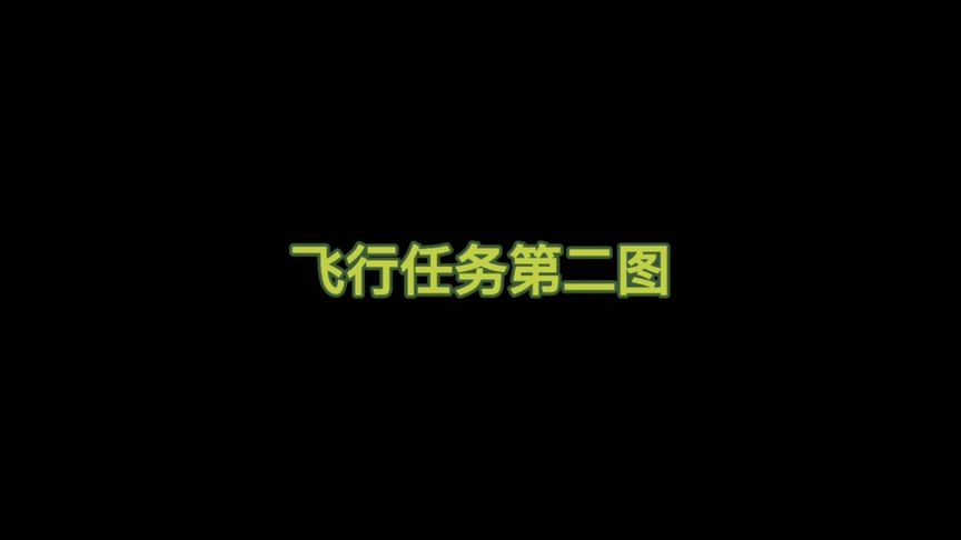 圣安地列斯:飞行任务2