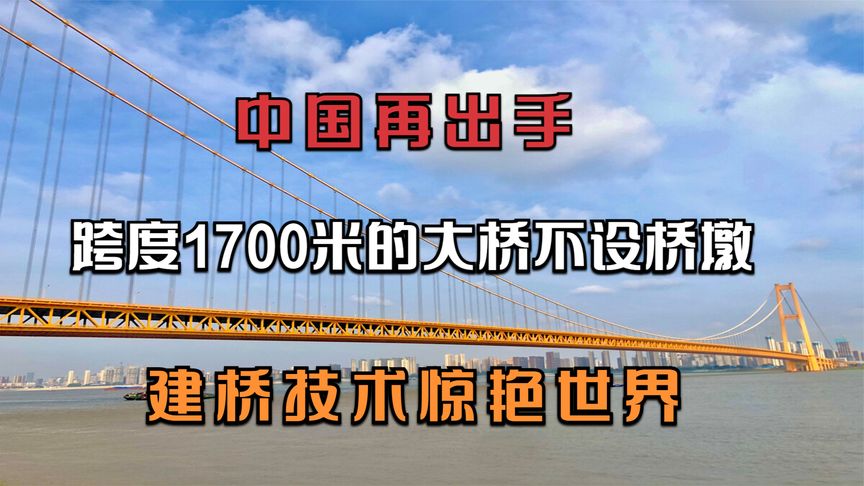 中国再出手,跨度1700米的大桥不设桥墩,建桥技术惊艳世界