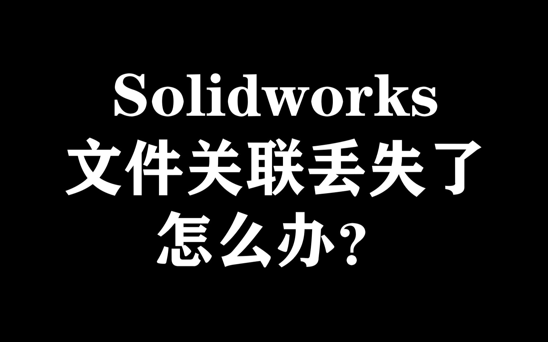 Solidworks文件关联丢失了怎么办?