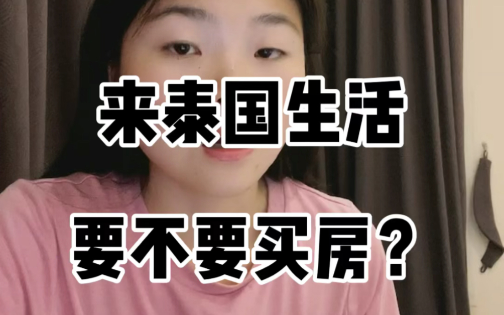 泰国房产出租率,增长率,什么情况可以买,好出手吗