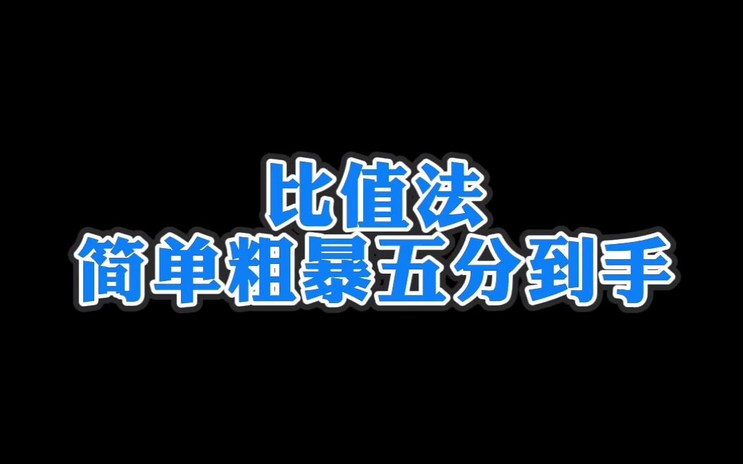 ...寻找函数模型构造函数求导,直接比值法加上简单数值缩放比较大小...