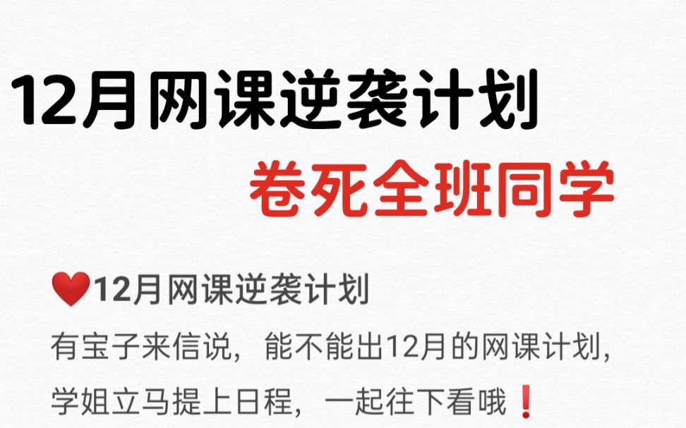 12月份网课逆袭计划!带你学习效率直接拉满!