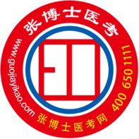 张博士医考在线考研 