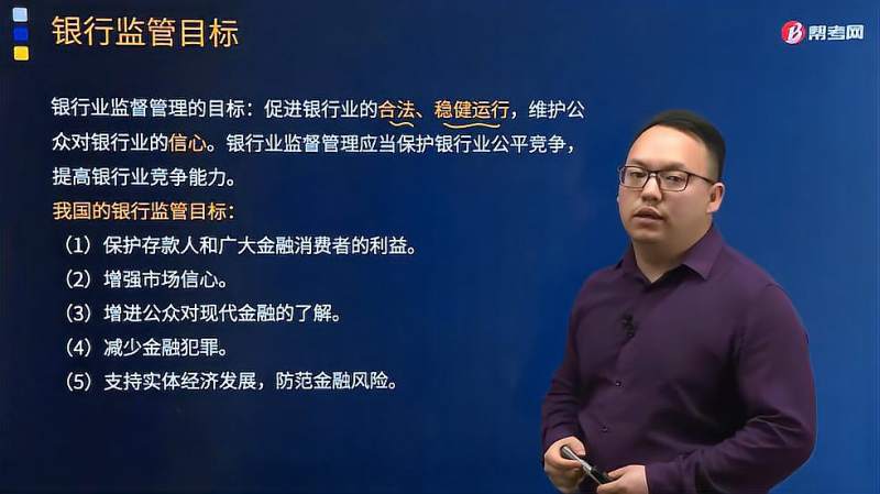 听李开源老师视频精讲银行职业资格考试关于银行监管目标有哪些?